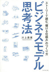 川上昌直／著本詳しい納期他、ご注文時はご利用案内・返品のページをご確認ください出版社名ダイヤモンド社出版年月2014年11月サイズ342P 19cmISBNコード9784478029695ビジネス ビジネス教養 ビジネスモデルビジネスモデル...