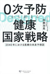 加藤浩晃／著本詳しい納期他、ご注文時はご利用案内・返品のページをご確認ください出版社名メディカルレビュー社出版年月2026年07月サイズ353P 19cmISBNコード9784779229695医学 医学一般 医学一般0次予防から始まる健康...