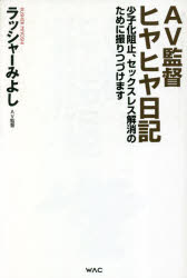 ラッシャーみよし／著本詳しい納期他、ご注文時はご利用案内・返品のページをご確認ください出版社名ワック出版年月2023年02月サイズ231P 19cmISBNコード9784898319697エンターテイメント サブカルチャー 裏社会AV監督ヒ...