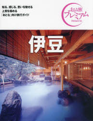 おとな旅プレミアム 関東 5本詳しい納期他、ご注文時はご利用案内・返品のページをご確認ください出版社名TAC株式会社出版事業部出版年月2024年02月サイズ143P 20cmISBNコード9784300109700地図・ガイド ガイド 国内...