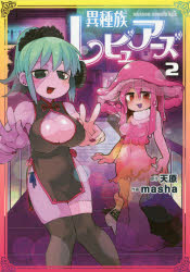 天原／原作 masha／作画ドラゴンコミックスエイジ ま-7-1-2本詳しい納期他、ご注文時はご利用案内・返品のページをご確認ください出版社名KADOKAWA出版年月2018年12月サイズ127P 18cmISBNコード9784040729...