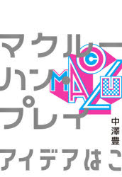 中澤豊／著本詳しい納期他、ご注文時はご利用案内・返品のページをご確認ください出版社名実業之日本社出版年月2021年03月サイズ223P 19cmISBNコード9784408339702ビジネス ビジネス教養 ビジネス教養一般マクルーハン・プ...