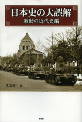 夏池優一／著本詳しい納期他、ご注文時はご利用案内・返品のページをご確認ください出版社名彩図社出版年月2014年01月サイズ201P 19cmISBNコード9784883929702教養 ノンフィクション 戦争日本史の大誤解 激動の近代史編ニ...