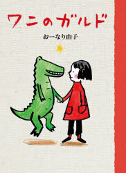 おーなり由子／作・絵本詳しい納期他、ご注文時はご利用案内・返品のページをご確認ください出版社名偕成社出版年月2022年07月サイズ95P 21cmISBNコード9784035309703児童 読み物 高学年向けワニのガルドワニ ノ ガルドあ...