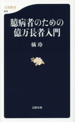 橘玲／著文春新書 970本詳しい納期他、ご注文時はご利用案内・返品のページをご確認ください出版社名文藝春秋出版年月2014年05月サイズ254P 18cmISBNコード9784166609703新書・選書 教養 文春新書臆病者のための億万長...