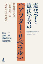 山元一／〔ほか〕編本詳しい納期他、ご注文時はご利用案内・返品のページをご確認ください出版社名弘文堂出版年月2024年07月サイズ443P 19cmISBNコード9784335359705法律 憲法 憲法その他憲法学と憲法学者の〈アフター・リ...