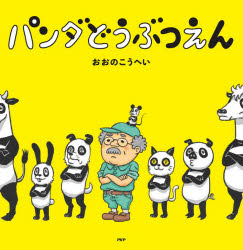おおのこうへい／さく・えPHPにこにこえほん本詳しい納期他、ご注文時はご利用案内・返品のページをご確認ください出版社名PHP研究所出版年月2021年02月サイズ〔32P〕 24cmISBNコード9784569789705児童 創作絵本 日本...