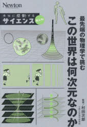 村田次郎／監修Newton本当に感動するサイエンス超入門!本詳しい納期他、ご注文時はご利用案内・返品のページをご確認ください出版社名ニュートンプレス出版年月2025年11月サイズ212P 19cmISBNコード9784315529708理学...