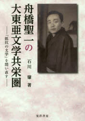 石川肇／著本詳しい納期他、ご注文時はご利用案内・返品のページをご確認ください出版社名晃洋書房出版年月2018年03月サイズ178，4P 図版5枚 22cmISBNコード9784771029712文芸 文芸評論 文芸評論（日本）舟橋聖一の大東...