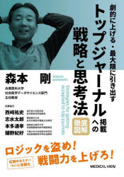 森本剛／著本詳しい納期他、ご注文時はご利用案内・返品のページをご確認ください出版社名メジカルビュー社出版年月2025年04月サイズ181P 21cmISBNコード9784758309714医学 医学一般 医学論文の書き方劇的に上げる・最大限...