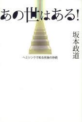 坂本政道／著本詳しい納期他、ご注文時はご利用案内・返品のページをご確認ください出版社名ハート出版出版年月2014年04月サイズ254P 19cmISBNコード9784892959714人文 精神世界 超常世界あの世はある! ヘミシンクで知る...