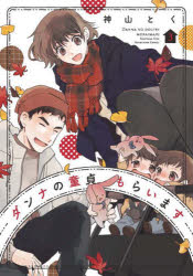 神山とく芳文社コミックス本[コミック]詳しい納期他、ご注文時はご利用案内・返品のページをご確認ください出版社名芳文社出版年月2023年02月サイズISBNコード9784832239715コミック 青年（中高年） 芳文社 芳文社Cダンナの童貞...