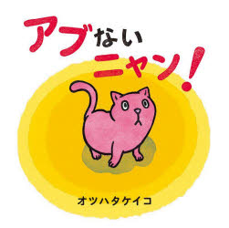 オツハタケイコ／作本詳しい納期他、ご注文時はご利用案内・返品のページをご確認ください出版社名あかね書房出版年月2023年11月サイズ〔38P〕 20×20cmISBNコード9784251099716児童 創作絵本 日本の絵本アブないニャン!...