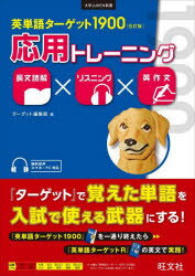 ターゲット編集部／編大学JUKEN新書本詳しい納期他、ご注文時はご利用案内・返品のページをご確認ください出版社名旺文社出版年月2022年09月サイズ207P 26cmISBNコード9784010349717高校学参 英語 英単語・熟語英単語...