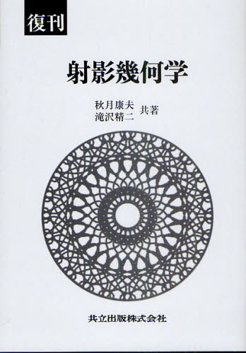 秋月康夫／共著 滝沢精二／共著本詳しい納期他、ご注文時はご利用案内・返品のページをご確認ください出版社名共立出版出版年月2011年07月サイズ123，4P 22cmISBNコード9784320019720理学 数学 代数・幾何射影幾何学 復...