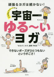 PICO／著本詳しい納期他、ご注文時はご利用案内・返品のページをご確認ください出版社名光文社出版年月2018年01月サイズ127P 21cmISBNコード9784334979720教養 ライトエッセイ スピリチュアル心も体もラク〜になる宇宙...