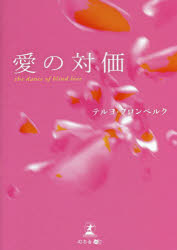 テルヨ・フロンベルク／著本詳しい納期他、ご注文時はご利用案内・返品のページをご確認ください出版社名幻冬舎メディアコンサルティング出版年月2022年10月サイズ200P 15cmISBNコード9784344939721文芸 日本文学 文学愛の...