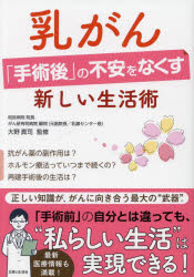 大野真司／監修本詳しい納期他、ご注文時はご利用案内・返品のページをご確認ください出版社名主婦と生活社出版年月2023年11月サイズ175P 21cmISBNコード9784391159721生活 家庭医学 ガン乳がん「手術後」の不安をなくす新...