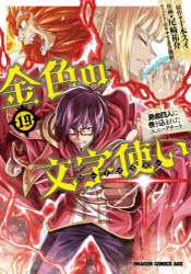 十本スイ／原作 尾崎祐介／作画 すまき俊悟／キャラクター原案ドラゴンコミックスエイジ お-7-1-19本詳しい納期他、ご注文時はご利用案内・返品のページをご確認ください出版社名KADOKAWA出版年月2023年05月サイズ159P 18cm...