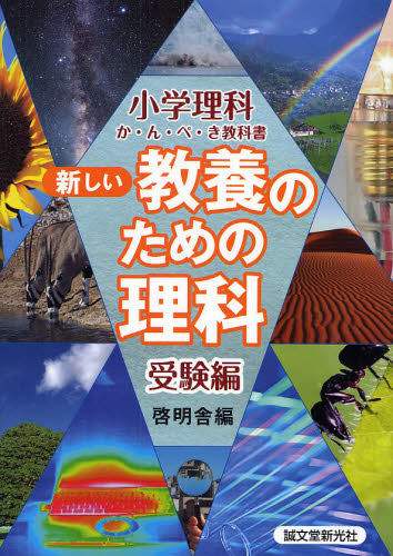啓明舎／編著小学理科か・ん・ぺ・き教科書本詳しい納期他、ご注文時はご利用案内・返品のページをご確認ください出版社名誠文堂新光社出版年月2009年06月サイズ127P 30cmISBNコード9784416809723小学学参 参考書・問題集 ...