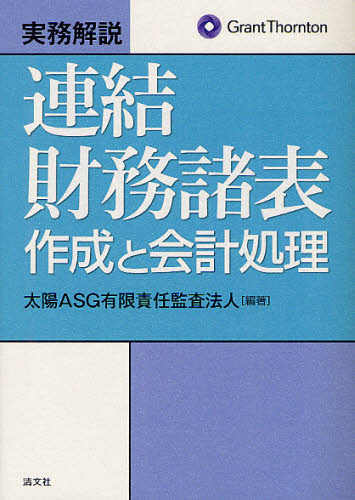 太陽ASG有限責任監査法人／編著本詳しい納期他、ご注文時はご利用案内・返品のページをご確認ください出版社名清文社出版年月2012年05月サイズ727P 21cmISBNコード9784433569723経営 会計・簿記 財務諸表実務解説連結財...