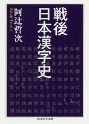 阿辻哲次／著ちくま学芸文庫 ア26-2本詳しい納期他、ご注文時はご利用案内・返品のページをご確認ください出版社名筑摩書房出版年月2020年03月サイズ304P 15cmISBNコード9784480099723文庫 学術・教養 ちくま学芸文庫...