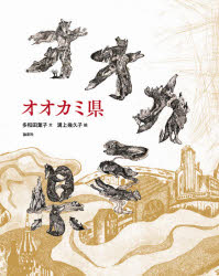 多和田葉子／文 溝上幾久子／絵本詳しい納期他、ご注文時はご利用案内・返品のページをご確認ください出版社名論創社出版年月2021年04月サイズ1冊（ページ付なし） 26cmISBNコード9784846019723教養 ライトエッセイ 大人の絵...