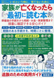 その他詳しい納期他、ご注文時はご利用案内・返品のページをご確認ください出版社名インフォメディ出版年月2026年10月サイズISBNコード9784910749723法律 くらしの法律 相続・贈与・遺書家族が亡くなったら最初に読む本カゾクガナク...