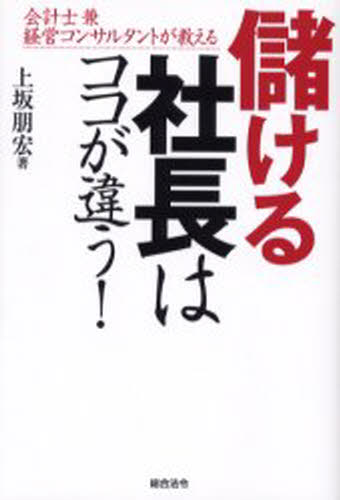 上坂朋宏／著会計士兼経営コンサルタントが教える本詳しい納期他、ご注文時はご利用案内・返品のページをご確認ください出版社名総合法令出版出版年月2006年08月サイズ207P 19cmISBNコード9784893469724ビジネス ビジネス教...