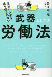 佐々木亮／著本詳しい納期他、ご注文時はご利用案内・返品のページをご確認ください出版社名KADOKAWA出版年月2021年03月サイズ207P 19cmISBNコード9784046049728ビジネス ビジネス教養 ビジネス教養その他会社に人...