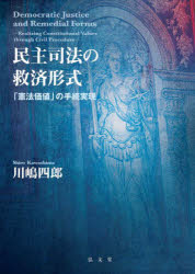 川嶋四郎／著本詳しい納期他、ご注文時はご利用案内・返品のページをご確認ください出版社名弘文堂出版年月2023年12月サイズ393P 22cmISBNコード9784335359729法律 司法・訴訟法 民事訴訟法民主司法の救済形式 「憲法価値...