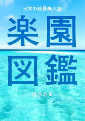 清水浩史／著本詳しい納期他、ご注文時はご利用案内・返品のページをご確認ください出版社名河出書房新社出版年月2022年03月サイズ190P 21cmISBNコード9784309289731地図・ガイド ガイド 国内ガイド楽園図鑑 日本の絶景無...