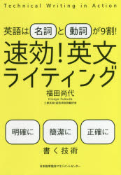 福田尚代／著本詳しい納期他、ご注文時はご利用案内・返品のページをご確認ください出版社名日本能率協会マネジメントセンター出版年月2017年07月サイズ229P 19cmISBNコード9784820719731語学 英語 ビジネス英語・会話速効...