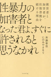 斉藤章佳／著 にのみやさをり／著本詳しい納期他、ご注文時はご利用案内・返品のページをご確認ください出版社名ブックマン社出版年月2024年09月サイズ279P 19cmISBNコード9784893089731教養 ノンフィクション 事件・犯罪...