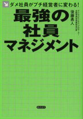 後藤勇人／著ダメ社員がプチ経営者に変わる!本詳しい納期他、ご注文時はご利用案内・返品のページをご確認ください出版社名総合法令出版出版年月2006年08月サイズ172P 19cmISBNコード9784893469731ビジネス 仕事の技術 リ...