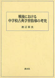 渡辺春美／著本詳しい納期他、ご注文時はご利用案内・返品のページをご確認ください出版社名渓水社出版年月2007年03月サイズ339P 22cmISBNコード9784874409732中学学参 全般 全般戦後における中学校古典学習指導の考究セン...
