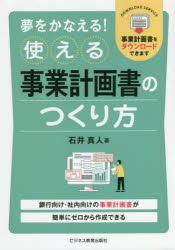 石井真人／著本詳しい納期他、ご注文時はご利用案内・返品のページをご確認ください出版社名ビジネス教育出版社出版年月2022年09月サイズ238P 21cmISBNコード9784828309736経営 企業・組織論 経営分析論夢をかなえる!使え...