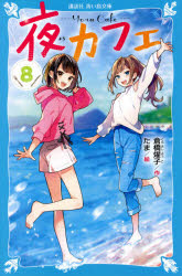 倉橋燿子／作 たま／絵講談社青い鳥文庫 Eく4-158本詳しい納期他、ご注文時はご利用案内・返品のページをご確認ください出版社名講談社出版年月2021年01月サイズ173P 18cmISBNコード9784065219737児童 児童文庫 講...