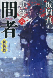坂岡真／著光文社文庫 さ26-57 光文社時代小説文庫本詳しい納期他、ご注文時はご利用案内・返品のページをご確認ください出版社名光文社出版年月2026年04月サイズ352P 16cmISBNコード9784334109738文庫 日本文学 光...
