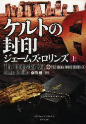 ジェームズ・ロリンズ／著 桑田健／訳竹書房文庫 ろ1-11 シグマフォースシリーズ 5本詳しい納期他、ご注文時はご利用案内・返品のページをご確認ください出版社名竹書房出版年月2014年05月サイズ389P 15cmISBNコード978481...