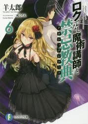 羊太郎／著富士見ファンタジア文庫 ひ-5-1-6本詳しい納期他、ご注文時はご利用案内・返品のページをご確認ください出版社名KADOKAWA出版年月2016年06月サイズ349P 15cmISBNコード9784040709741文庫 ティーン...