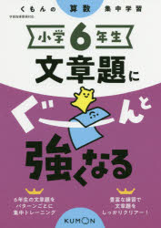 くもんの算数集中学習本詳しい納期他、ご注文時はご利用案内・返品のページをご確認ください出版社名くもん出版出版年月2020年02月サイズ143P 26cmISBNコード9784774329741小学学参 参考書・問題集 参考書・問題集その他小...