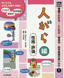 高木まさき／監修 森山卓郎／監修 青山由紀／編集本詳しい納期他、ご注文時はご利用案内・返品のページをご確認ください出版社名光村教育図書出版年月2018年11月サイズ63P 27cmISBNコード9784895729741児童 学習 学習その...