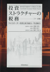 鬼頭朱実／著 箱田晶子／著 藤本幸彦／著本詳しい納期他、ご注文時はご利用案内・返品のページをご確認ください出版社名税務経理協会出版年月2024年03月サイズ502P 22cmISBNコード9784419069742経営 税務 税務会計一般投...