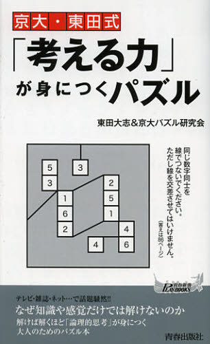 東田大志／著 京大パズル研究会／著青春新書PLAY BOOKS P-974本詳しい納期他、ご注文時はご利用案内・返品のページをご確認ください出版社名青春出版社出版年月2012年11月サイズ221P 18cmISBNコード9784413019...