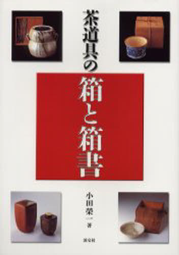 小田栄一／著本詳しい納期他、ご注文時はご利用案内・返品のページをご確認ください出版社名淡交社出版年月2003年02月サイズ111P 26cmISBNコード9784473019745趣味 茶道 茶道一般茶道具の箱と箱書チヤドウグ ノ ハコ ト...
