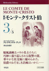 アレクサンドル・デュマ／著 西永良成／訳平凡社ライブラリー 974本詳しい納期他、ご注文時はご利用案内・返品のページをご確認ください出版社名平凡社出版年月2024年09月サイズ447P 16cmISBNコード9784582769746新書・...