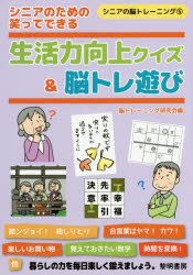 脳トレーニング研究会／編シニアの脳トレーニング 5本詳しい納期他、ご注文時はご利用案内・返品のページをご確認ください出版社名黎明書房出版年月2016年09月サイズ61P 26cmISBNコード9784654059751趣味 パズル・脳トレ・...