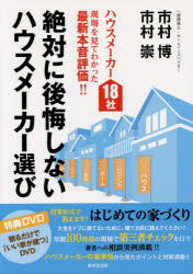 市村博／著 市村崇／著本詳しい納期他、ご注文時はご利用案内・返品のページをご確認ください出版社名廣済堂出版出版年月2015年11月サイズ171P 21cmISBNコード9784331519752生活 ハウジング ハウジング絶対に後悔しないハ...