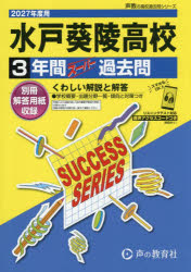 ’27 高校受験I 6本詳しい納期他、ご注文時はご利用案内・返品のページをご確認ください出版社名声の教育社出版年月2026年05月サイズISBNコード9784799689752中学学参 高校入試 公立・私立高校別入試水戸葵陵高等学校 3年間...